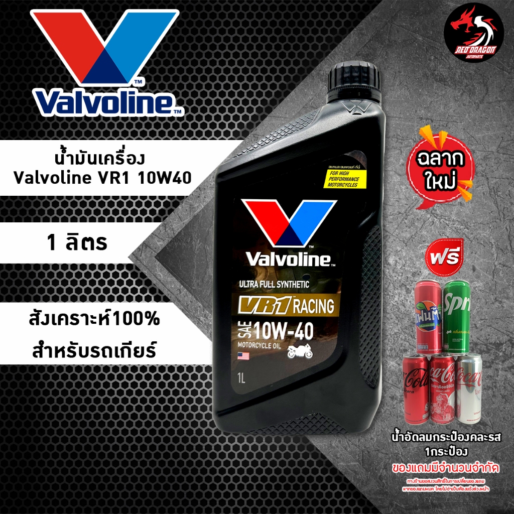 Valvoline VR1 Racing Oil 4T น้ำมันเครื่องมอเตอร์ไซค์ สังเคราะห์แท้ SAE ...