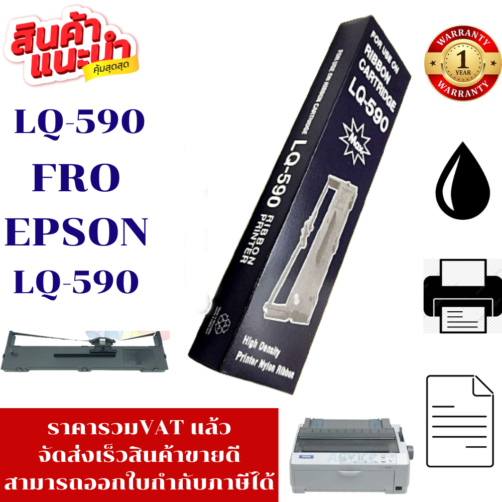 ตลับหมึก EPSON LQ-590 MAX (ราคาพิเศษ) FOR EPSON LQ-590 | Shopee Thailand