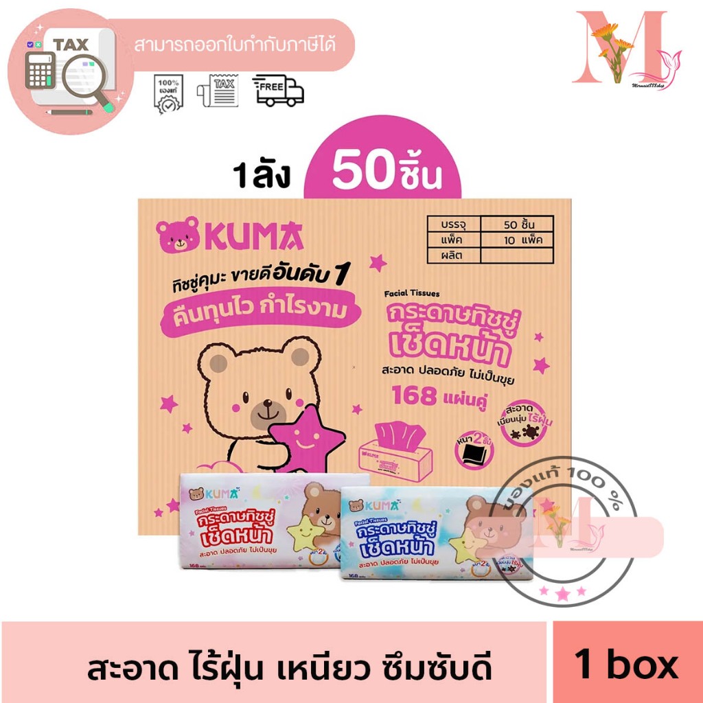 KUMA Facial Tissue คุมะ กระดาษทิชชู่เช็ดหน้า รุ่น 168 แผ่น : 1 ลัง 50 ...