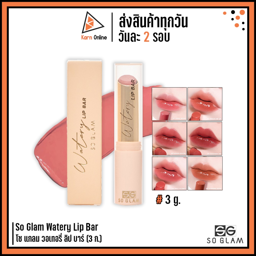 So Glam Watery Lip Bar โซ แกลม วอเทอรี่ ลิป บาร์ (3 ก.) ลิปสติกเนื้อกลอสฉ่ำแบบแท่ง | Shopee Thailand