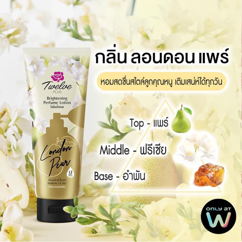 Twelve Plus ทเวลฟ์พลัส ไบรท์เทนนิ่ง เพอร์ฟูม โลชั่น ลอนดอน แพร 180 กรัม ...