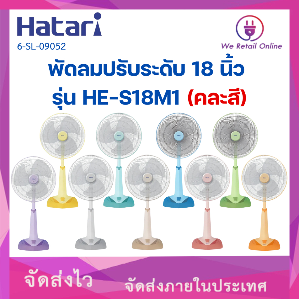 พัดลมปรับระดับ 18 นิ้ว รุ่น HE-S18M1 HATARI (คละสี) | Shopee Thailand