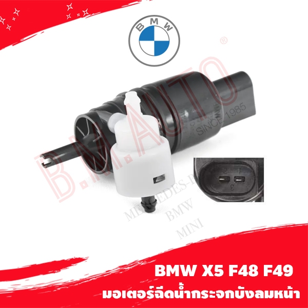 มอเตอร์ฉีดน้ำกระจกบังลมหน้า BMW X5 F48 F49 P/N 67127388349 | Shopee ...