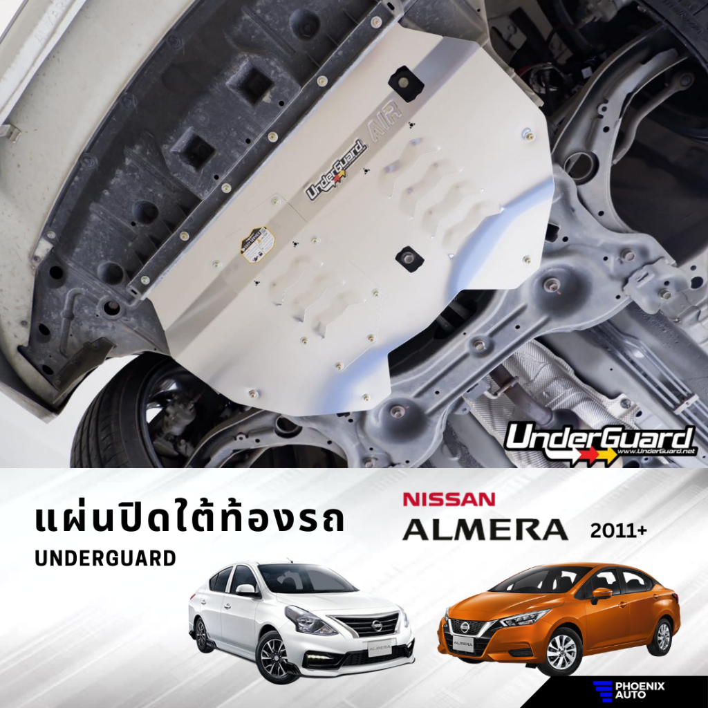 Underguard แผ่นปิดใต้ท้องรถ Nissan Almera ปี 2011-ปัจจุบัน (รับประกันสินค้า 1 ปี) | Shopee Thailand