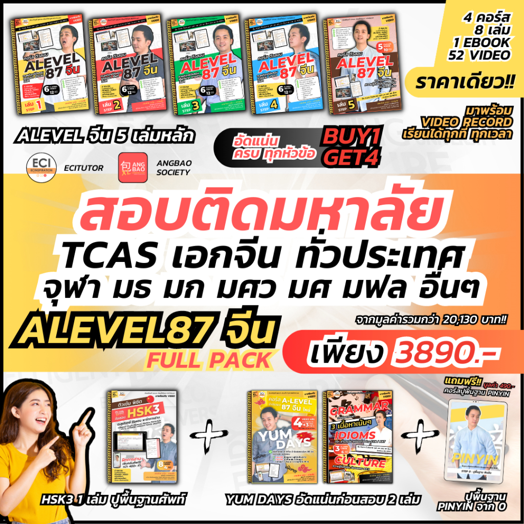 [ECITutor - SET8 เล่ม] ALevel 87 / PAT7.4 จีน ติวสอบ ม.ปลาย TCAS - ครบทุกพาร์ทออกสอบ - พร้อม ...