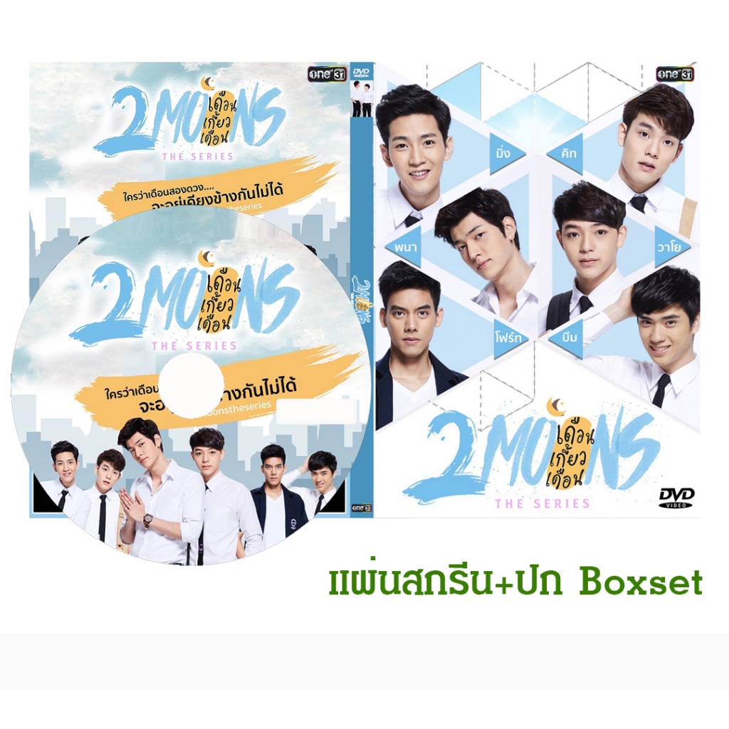 DVD ซีรี่ย์วาย-ไทย 2 Moons The Series เดือนเกี้ยวเดือน (ปี 2560) (แถมปก ...