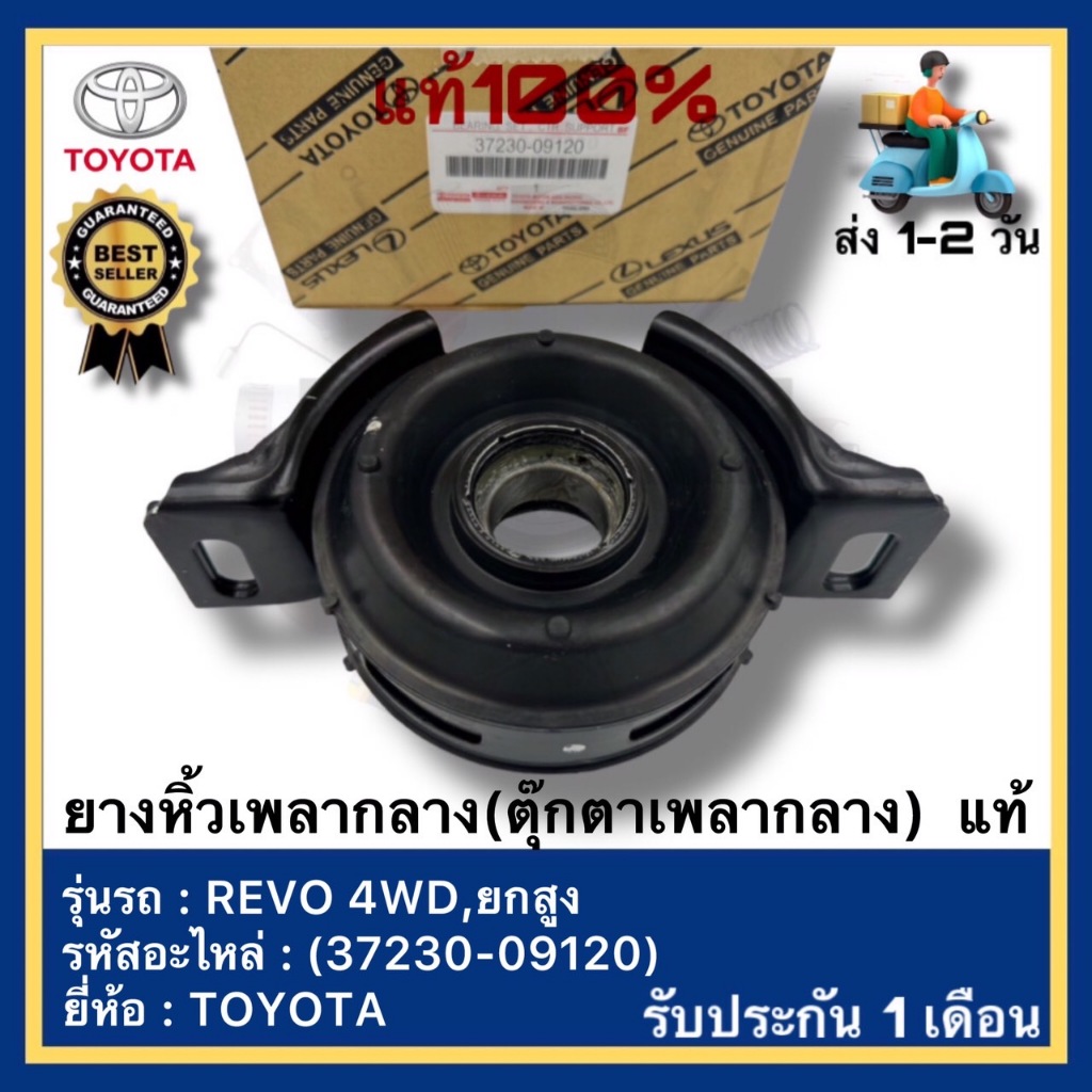 ยางหิ้วเพลากลาง(ตุ๊กตาเพลากลาง) แท้(37230-09120)ยี่ห้อ TOYOTA รุ่น REVO ...