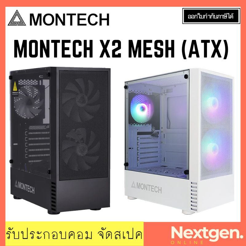 MONTECH X2 MESH RGB ATX Computer Case เคสคอมพิวเตอร์ ประกันศูนย์ ...
