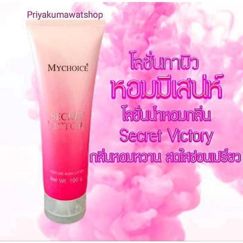 โลชั่นน้ำหอม Mychoice โลชั่นบำรุงผิว ครีมทาผิวหอม | Shopee Thailand