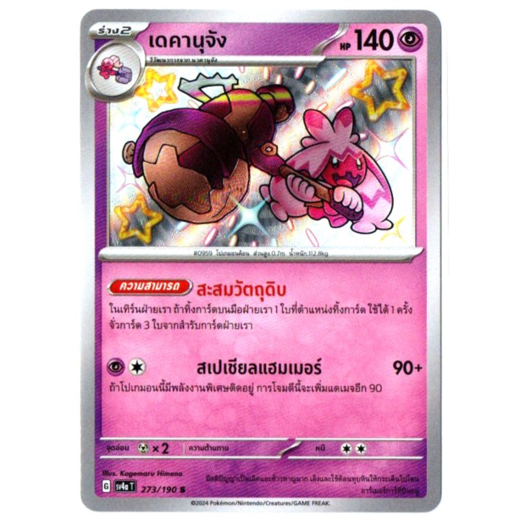 เดคานุจัง 273/190 S - ไชนีเทรเชอร์ ex [sv4a T] การ์ดโปเกมอน (Pokemon Trading Card Game) | Shopee ...