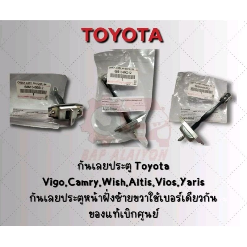 Toyota กันเลยประตู แท้เบิกศูนย์ ของใหม่ ใช้ทดแทนได้กับหลายรุ่น | Shopee ...