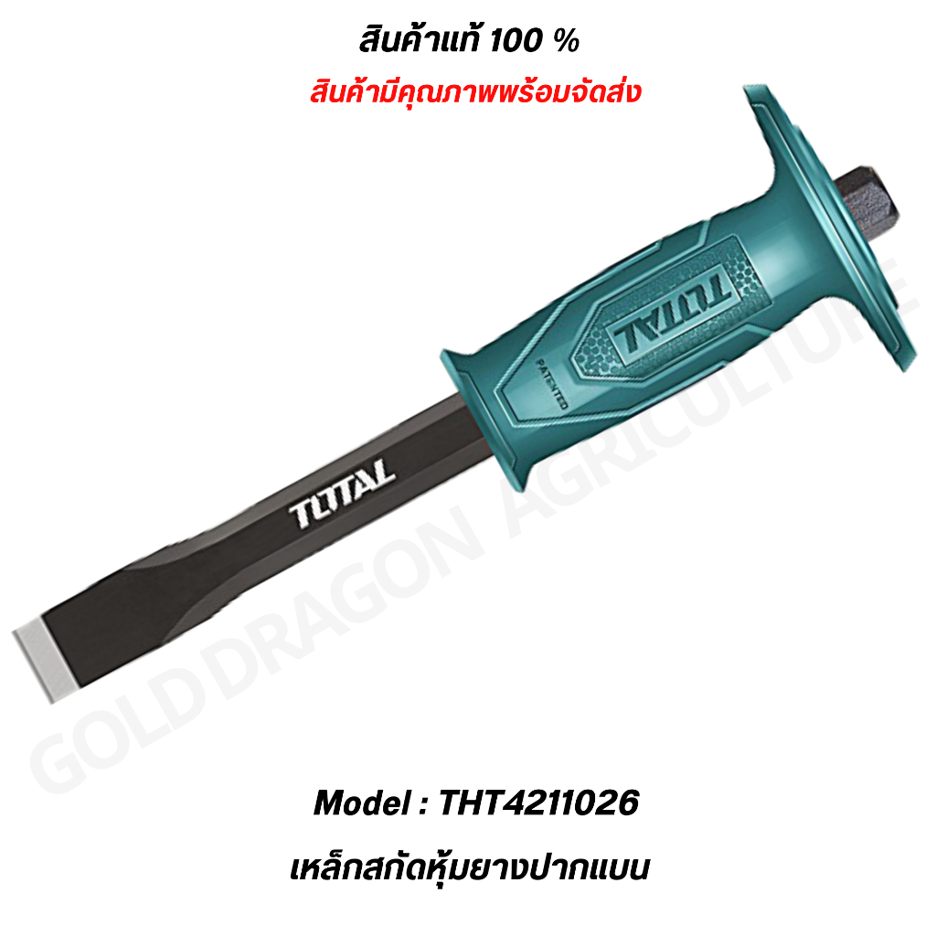 Total เหล็กสกัดหุ้มยางปากแบน / ปากแหลม รุ่น THT4211026 , THT4221026 ขนาด 10 นิ้ว (Cold Chisel ...