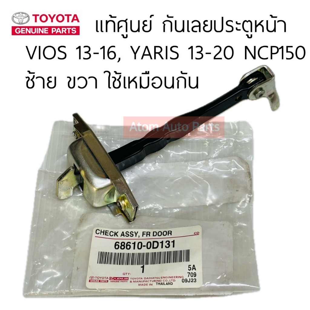 แท้ศูนย์ กันเลยประตูหน้า VIOS 13-16 , YARIS 13-20 NCP150 ซ้าย ขวา ใช้ ...