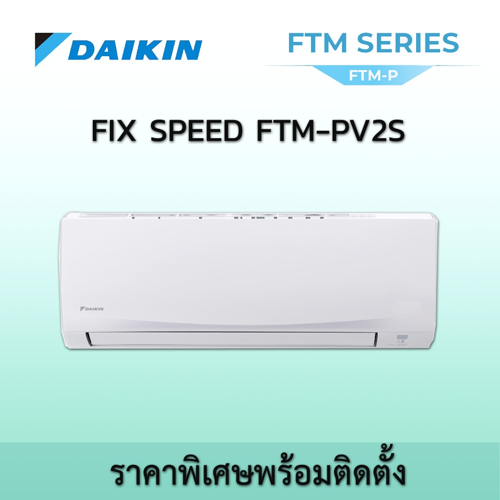 เครื่องปรับอากาศ ไดกิ้น ราคาพิเศษ พร้อมติดตั้ง DAIKIN FTM P Series ...