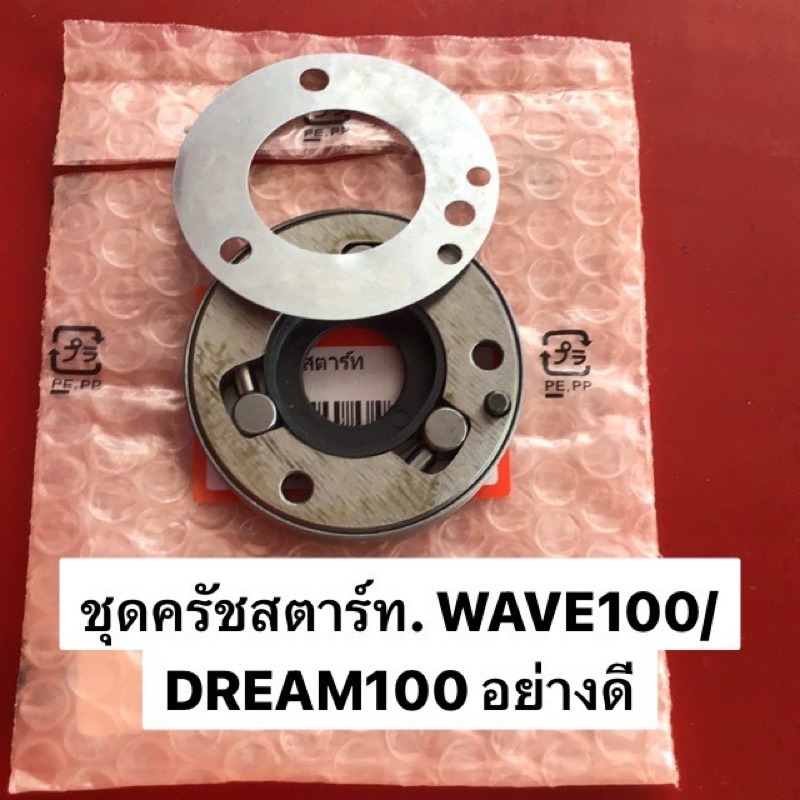 ชุดครัชสตาร์ท wave100เก่า,100u-box, dream100 อย่างดี (Tc) | Shopee Thailand
