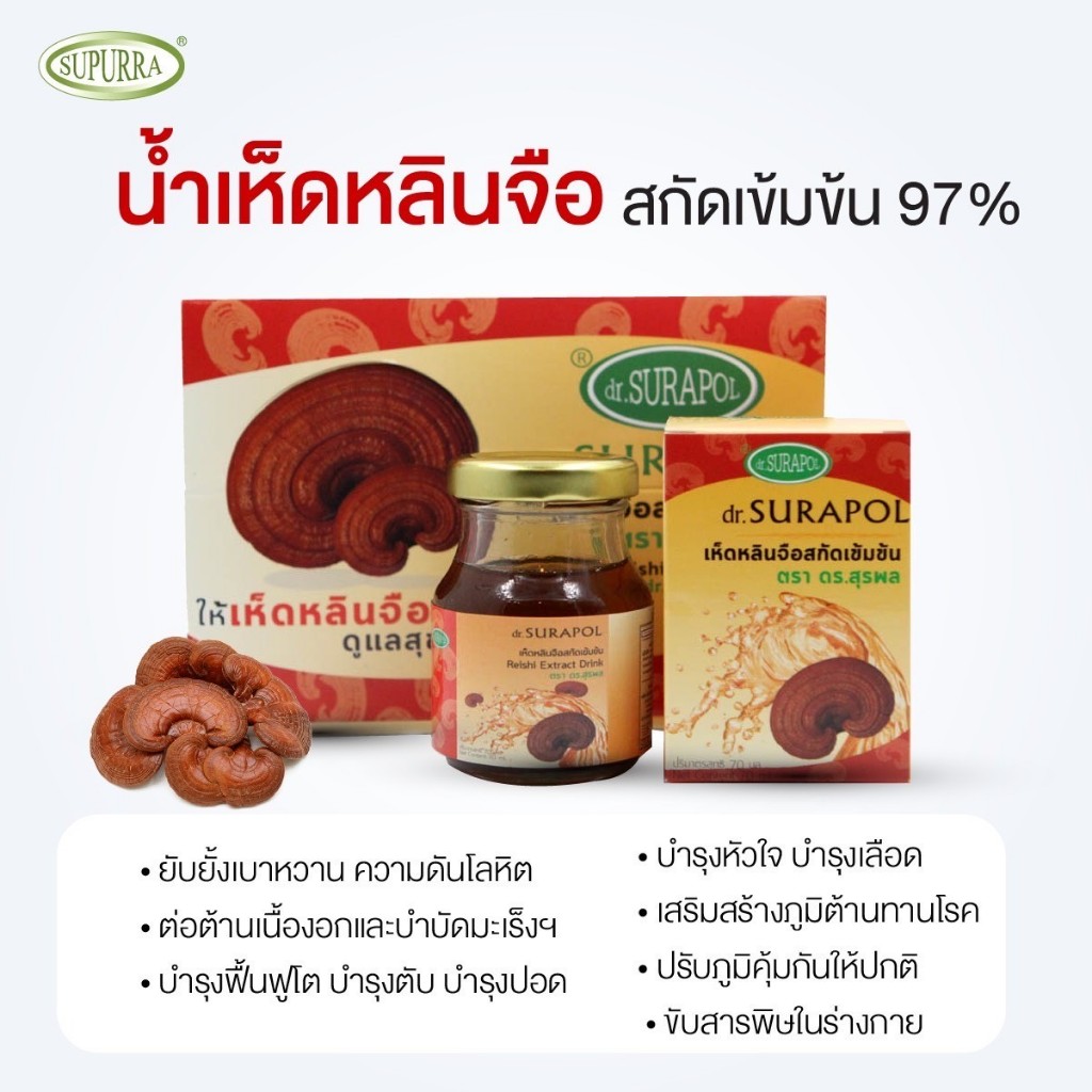 Dr.surapol น้ำเห็ดสกัดเข้มข้น [เซต 3 กล่อง] dr.surapol เครื่องดื่มหลินจือสกัดเข้มข้น ตรา ดร. ...