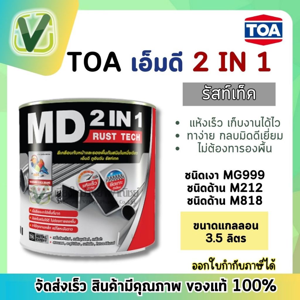 TOA เอ็มดี 2in1 รัสท์เทค สีเคลือบทับหน้าและรองพื้นกันสนิมในหนึ่งเดียว ...