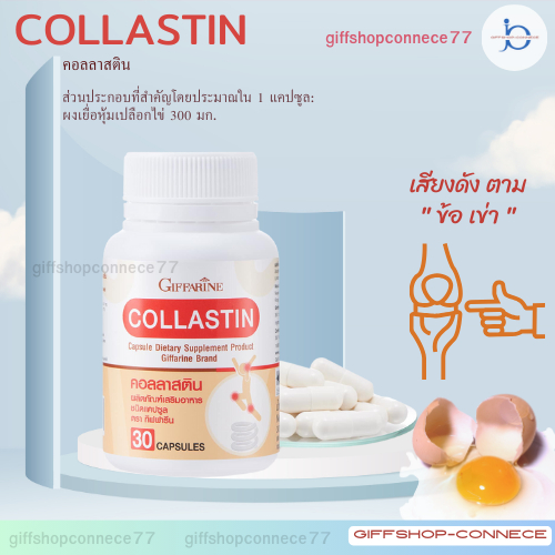 คอลลาสติน เพิ่มน้ำหล่อเลี้ยงข้อ ลดอาการข้อฝืดข้อตึง ผงเยื่อหุ้มเปลือก ...