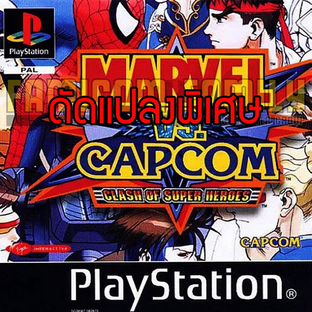 เกม Play 1 Marvel vs. Capcom Clash of Super Heroes Special Hack พลังไม่ ...