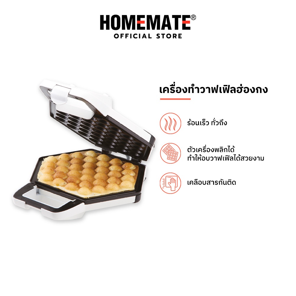 HOMEMATE เครื่องอบวาฟเฟิลฮ่องกง รุ่น HOM-119212 | Shopee Thailand