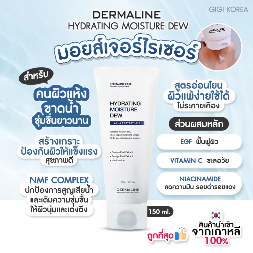 พร้อมส่ง ถูกที่สุด ของแท้ DERMALINE HYDRATING MOISTURE DEW 150 ml. มอยส์เจอร์ไรเซอร์ | Shopee ...