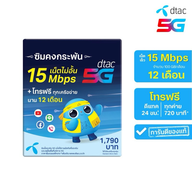 ซิมเทพ Dtac ซิมดีแทคคงกระพัน ความเร็วสูงสุด 15Mbps เดือนละ 100GB พร้อมโทรฟรีทุกค่ายเดือนละ 60 ...