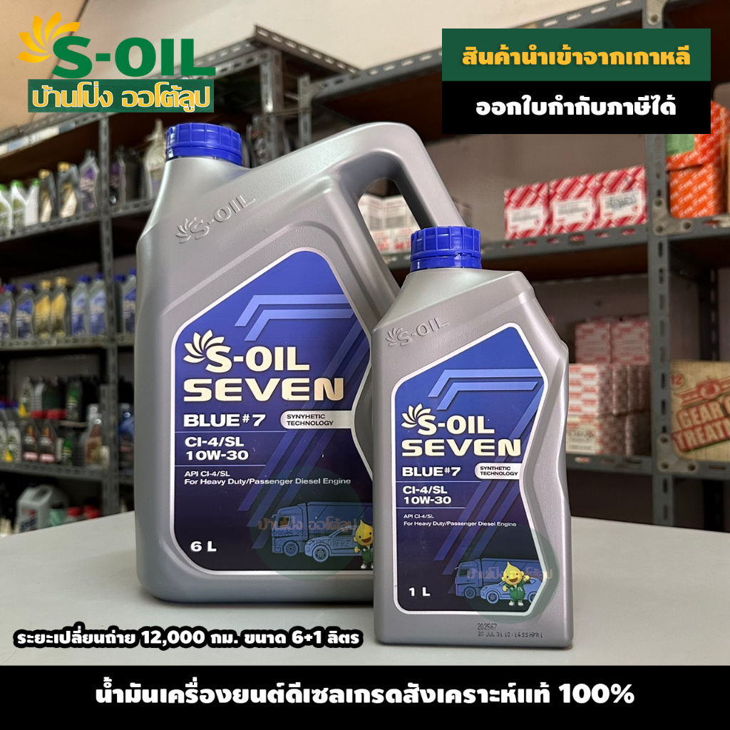 S-OIL 7 BLUE#7 CI-4/SL 10W-30 น้ำมันเครื่องเหมาะสำหรับเครื่องยนต์ดีเซล ...