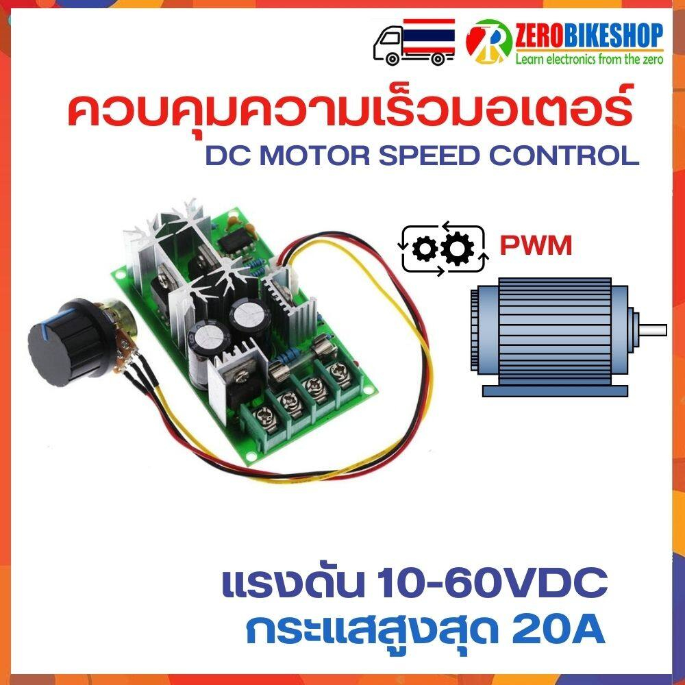 โมดูล ควบคุมความเร็วมอเตอร์ ไฟฟ้ากระแสตรง PWM DC Motor Speed Controller 10-60V 20A 1200W by ...