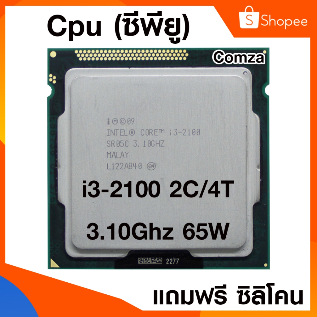 ซีพียู Cpu intel i3-2100 3.10Ghz 2Core/4Thread สินค้าพร้อมจัดส่ง แถมฟรี ...