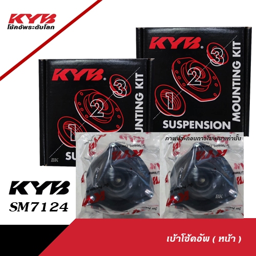 KYB ACCESSORIES ( SM7124 ) เบ้าโช้คอัพ (หน้า) สำหรับ TOYOTA HILUX VIGO ...