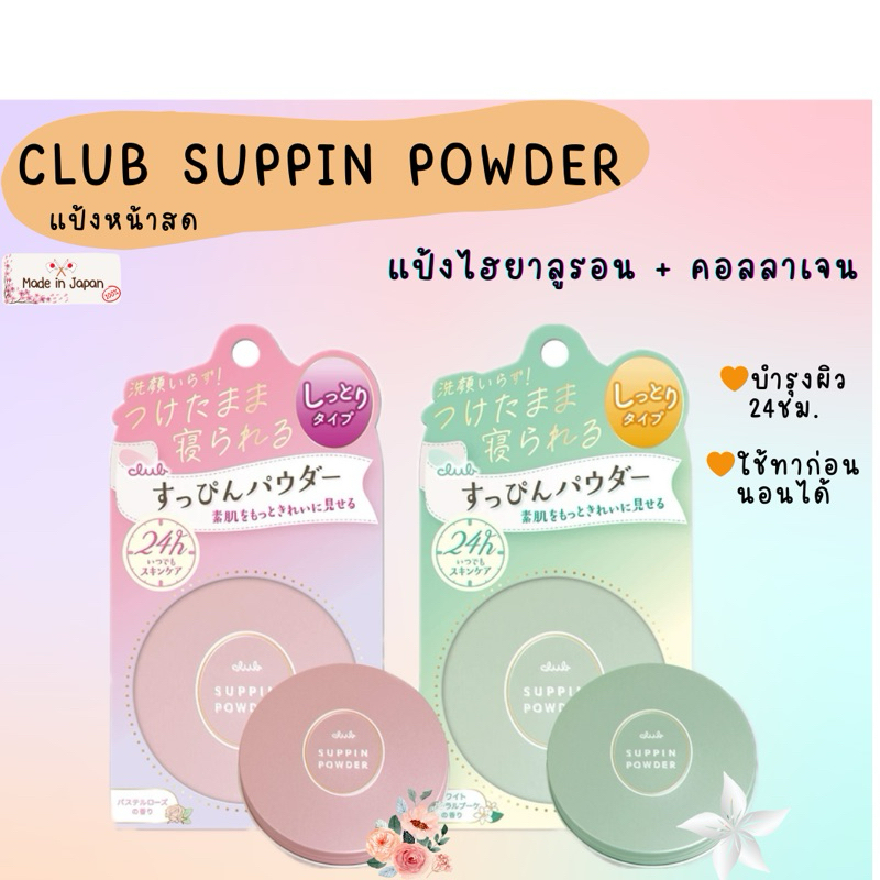 🎌แป้งหน้าสด Club Suppin Powder แป้งอัดแข็งเนื้อละเอียด | Shopee Thailand