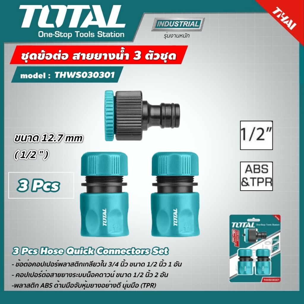 TOTAL ข้อต่อปืนฉีดน้ำ 3 ตัว/ชุด THWS030301 โททอล TOTAL ข้อต่อ สายยาง ...