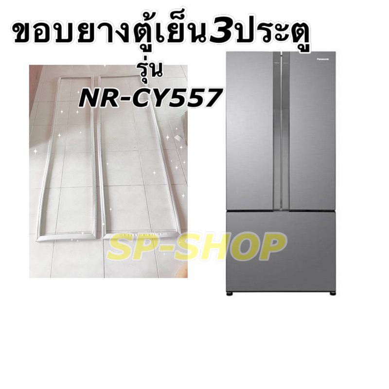 ขอบยางตู้เย็น2ประตู Panasonic รุ่น NR-CY557 | Shopee Thailand