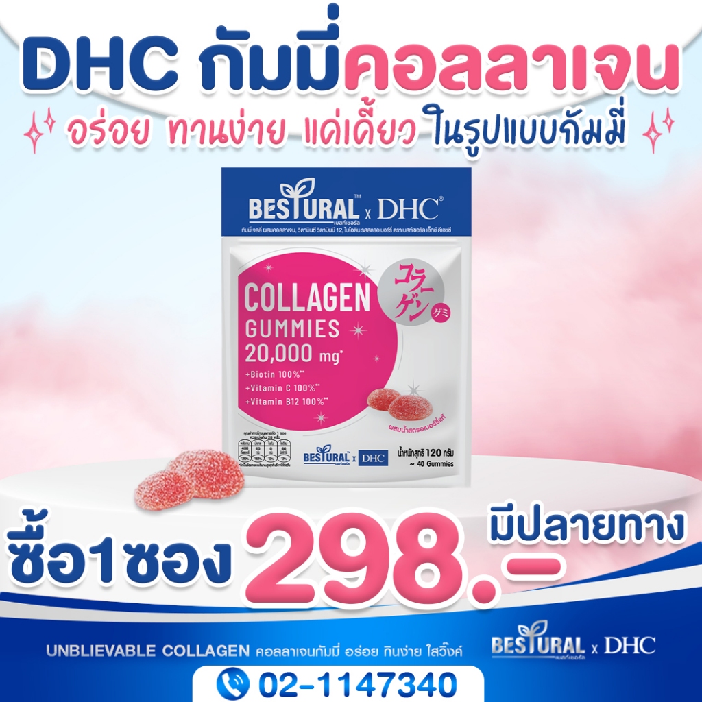 Bestural x DHC Collagen Gummy [4แถม1] กัมมี่คอลลาเจน ของแท้ส่งฟรี คอลลาเจนเคี้ยวได้ ผิวขาวใส ...