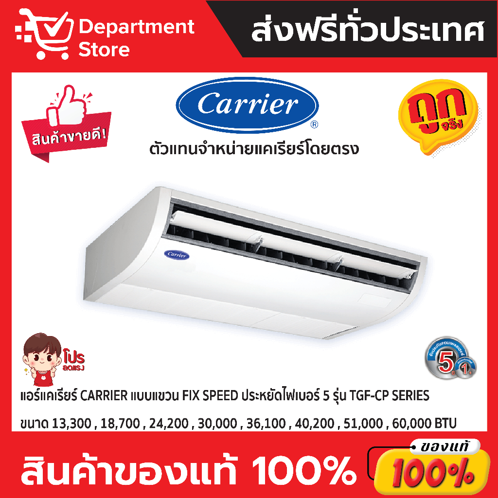 แอร์แคเรียร์ CARRIER แบบแขวน FIX SPEED ประหยัดไฟเบอร์ 5 รุ่น TGF-CP SERIES | Shopee Thailand