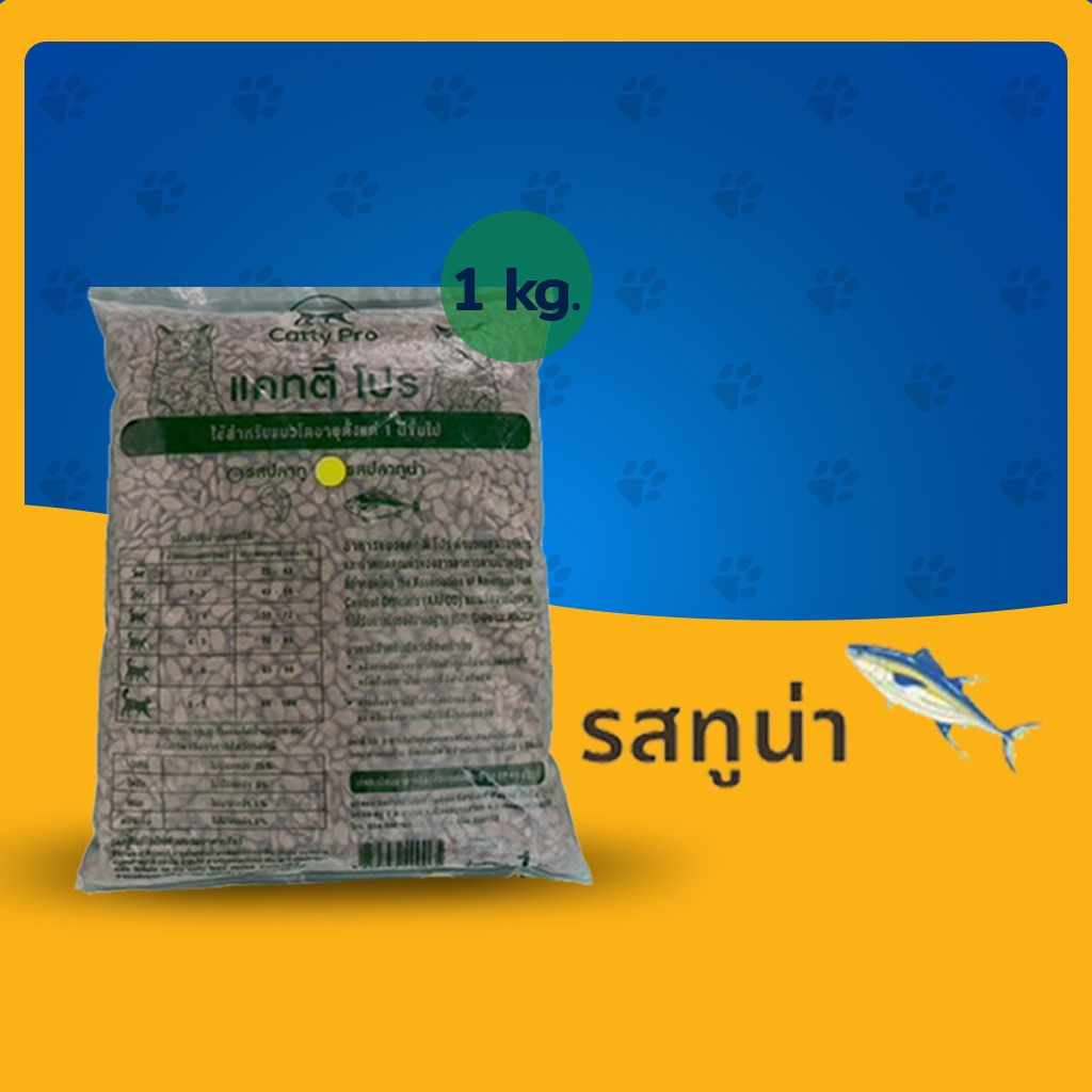 Catty Pro อาหารแมวแคทตี้ โปร ขนาด 1kg. ช่วยบำรุงกระดูกและฟัน และควบคุม ...