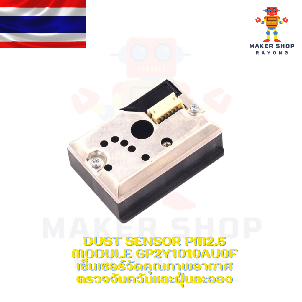 Dust Sensor PM2.5 module GP2Y1010AU0F เซ็นเซอร์วัดคุณภาพอากาศ ตรวจจับ ...