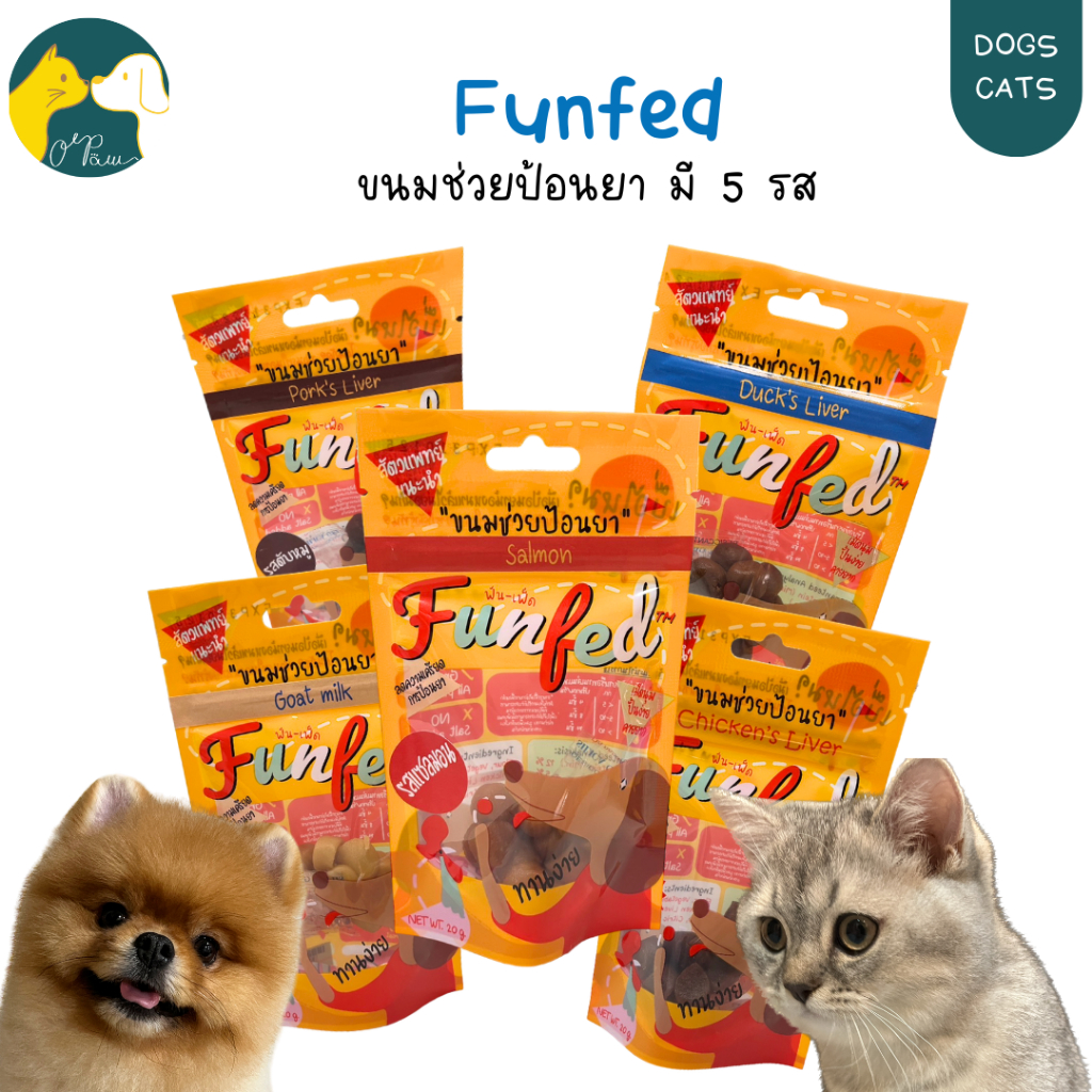 (ส่งฟรี ขั้นต่ำ500บ) Funfed Pill Pocket for Dogs ขนมป้อนยาสุนัข 20g ...