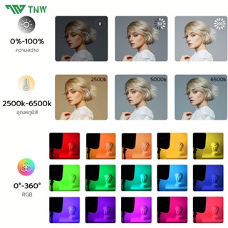 TNW 11 นิ้ว RGB Panel Light ไฟเปลี่ยนสีได้ RGB8สี และโหมดกระพริบ ไฟถ่าย ...