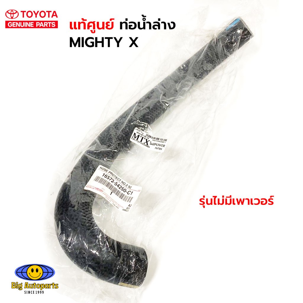 แท้ศูนย์ ท่อยางหม้อน้ำล่าง MIGHTY X ท่อน้ำล่าง รุ่นไม่มีเพาเวอร์ รหัส ...
