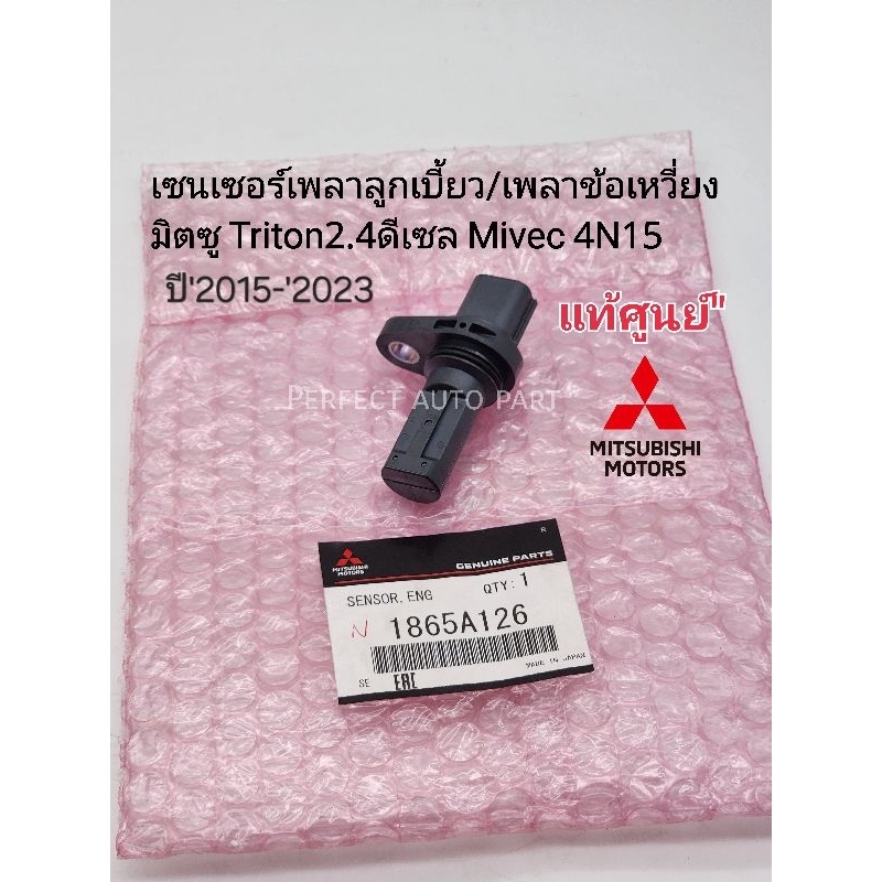 แท้ศูนย์ เซนเซอร์เพลาข้อเหวี่ยงหน้าเพลา มิตซูTriton2.4ดีเซล Mivec/4N15 ...