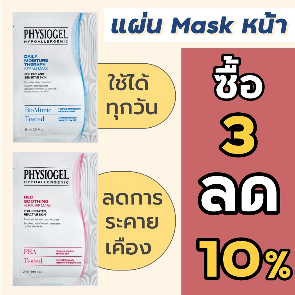 Physiogel Red Soothing AI Relief Mask 27 ml. / Physiogel Daily Moisture ...