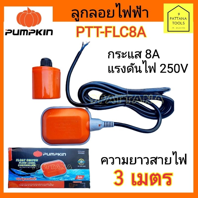 PUMPKIN พัมคิ้น สวิทช์ลูกลอย ไฟฟ้า รุ่น PTT-FLC8A ลูกลอยไฟฟ้า FLOAT SWITCH ความยาวสายไฟ 3ม. ตรา ...