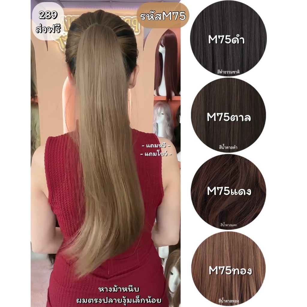 รหัส M75 : หางม้าหนีบตรงปลายงุ้มเล็กน้อย ความยาว 55 ซม. | Shopee Thailand