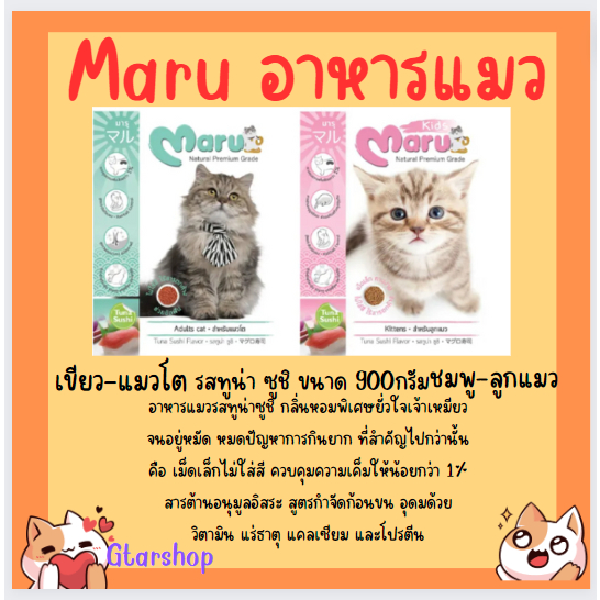 Maru Kitten Food มารุ อาหารแมว แบบเม็ด ลูกแมว รสทูน่า ซูชิ ขนาด 900กรัม ...