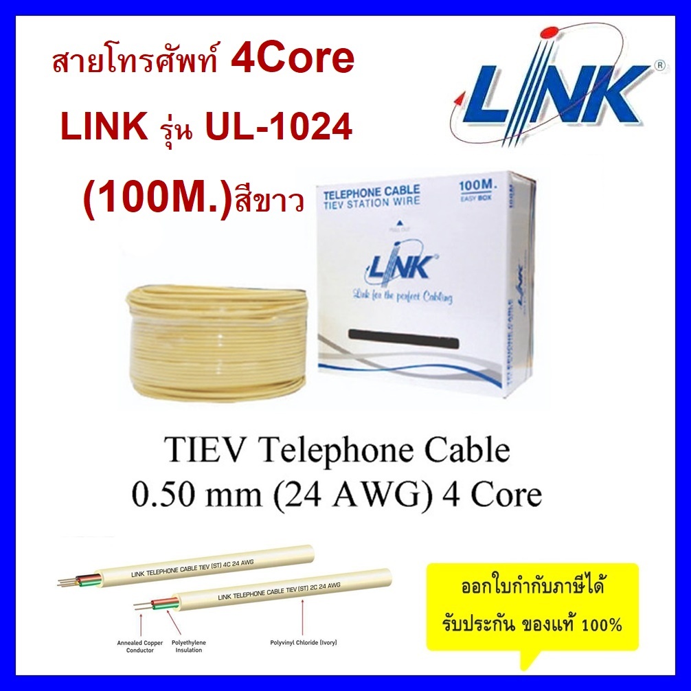 LINK สายโทรศัพท์ 4 Core รุ่น UL-1024 (100M) | Shopee Thailand