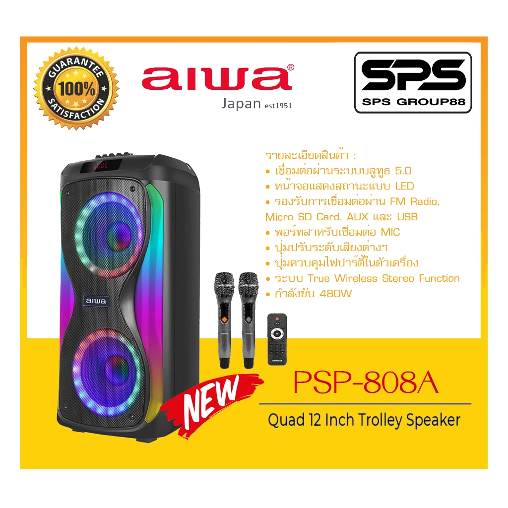 ลำโพงบลูทูธปาร์ตี้ รุ่น PSP-808A ยี่ห้อ AIWA สินค้าพร้อมส่ง เชื่อมต่อผ่าน FM Radio, Micro SD ...