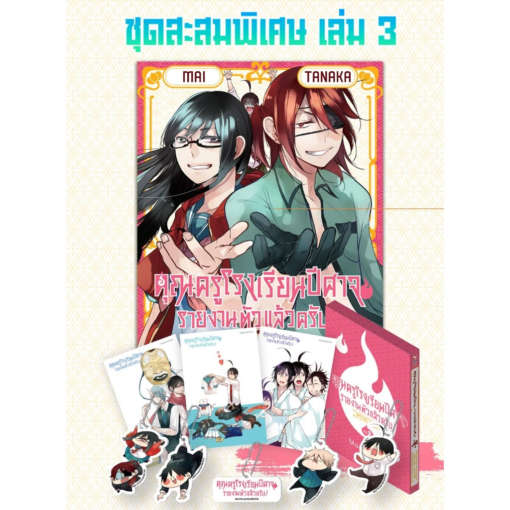 (MG-SIC) (PRE-ORDER) คุณครูโรงเรียนปีศาจ รายงานตัวแล้วครับ! เล่ม 03 (ชุดพิเศษ) | Shopee Thailand