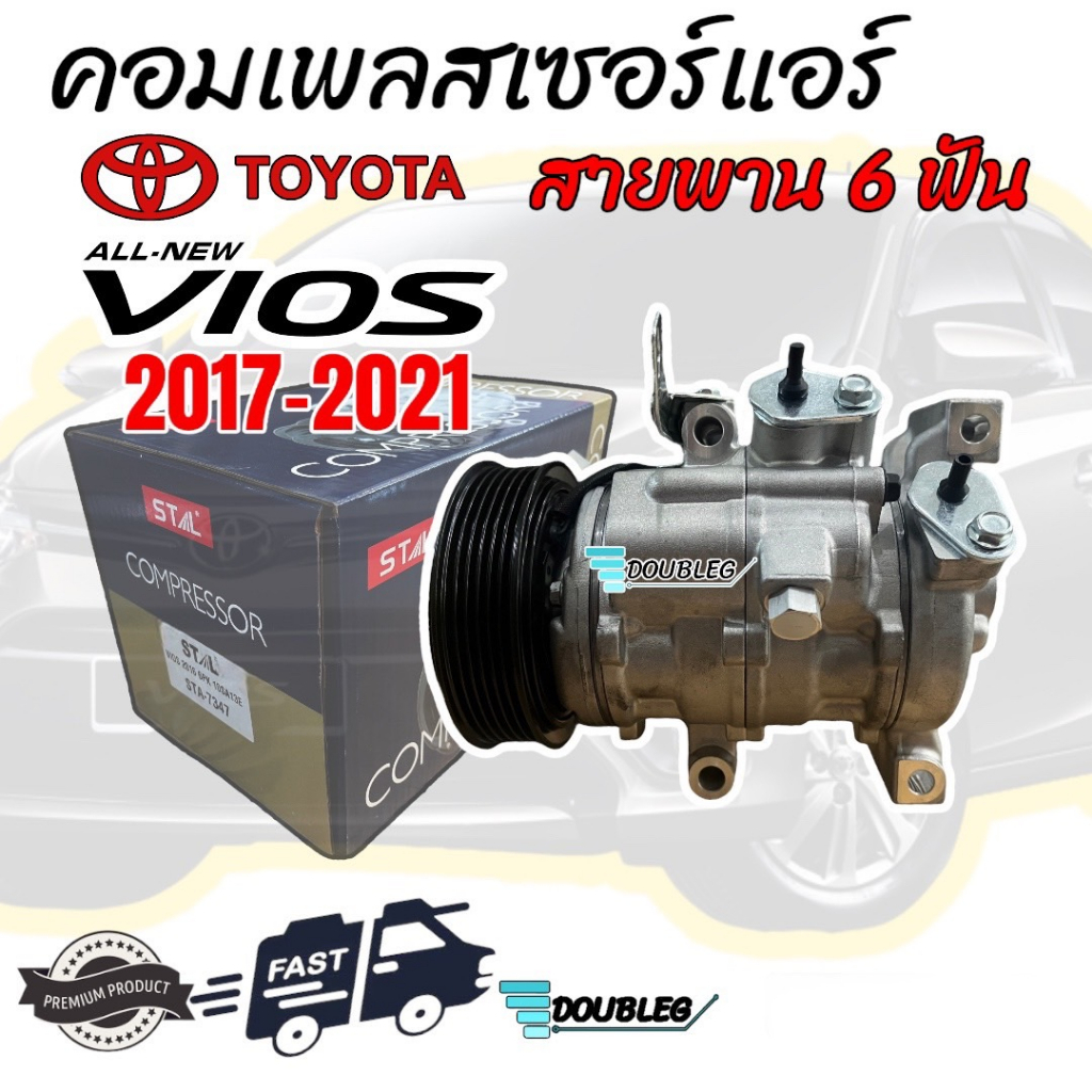 คอมแอร์ VIOS 2017-2021 6PK (STAL) คอมเพลสเซอร์ VIOS 2016 สายพาน 6 ฟัน ...