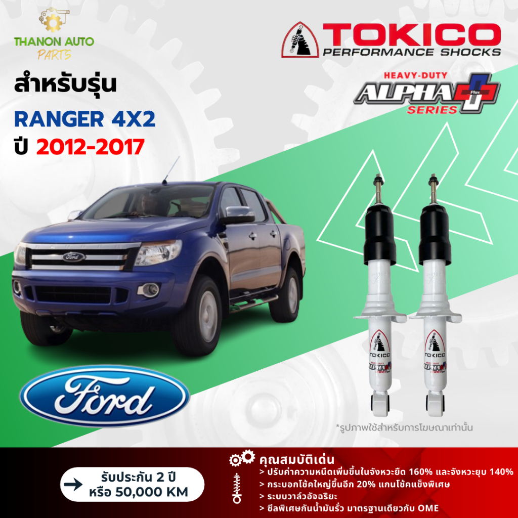 Tokico โช้คอัพแก๊ส Alpha Plus รถ Ford รุ่น RANGER 4x2 เรนเจอร์ ขับ2 ปี ...
